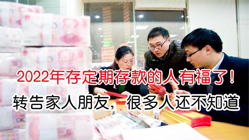 2022年存定期存款的人有福了!存款利率有调整,不少人还不知道!