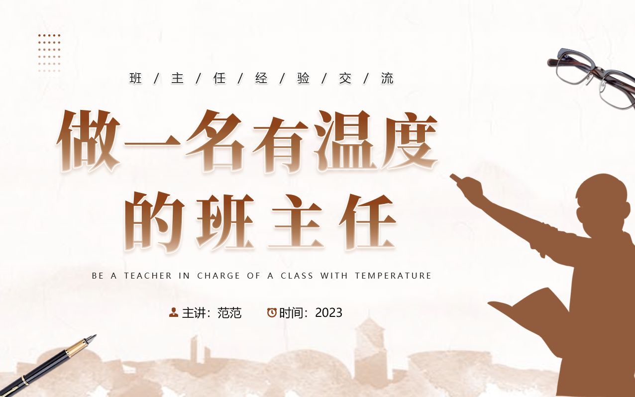 班主任经验交流分享做一名有温度的班主任PPT课件