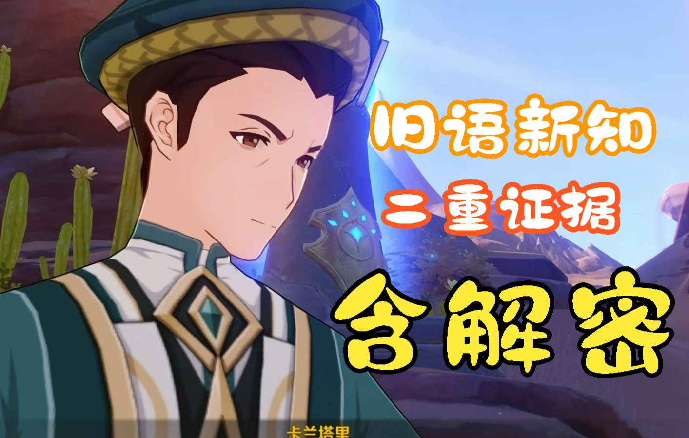 【原神】世界任务 旧语新知-二重证据