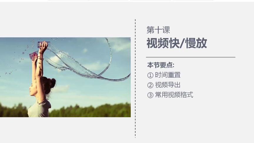 PR零基础学习:PR第十课 视频快慢放