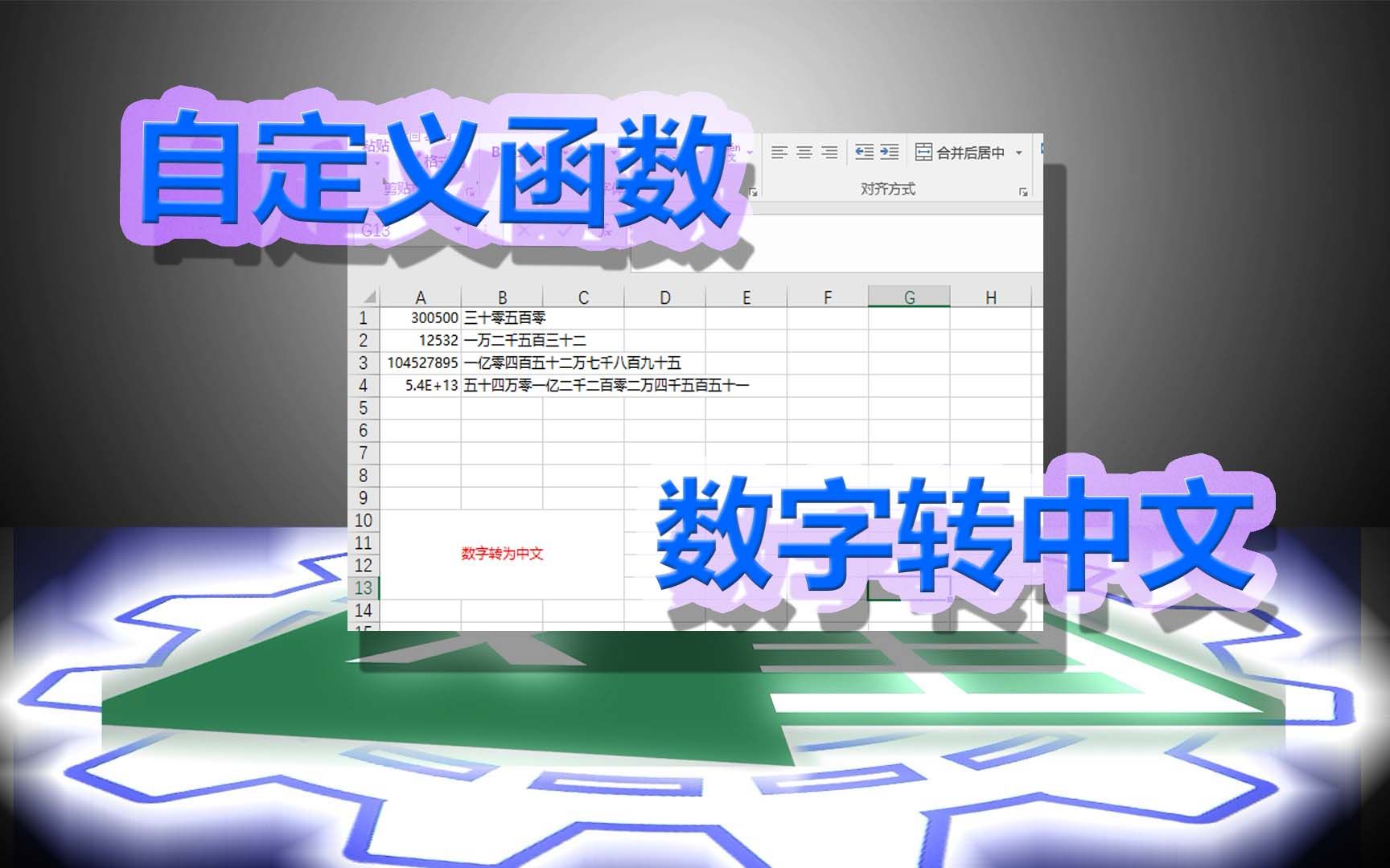 【Excel小工具】自定义函数——数字转中文