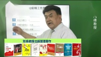 刘靖老师视频《7S管理5项准备工作》