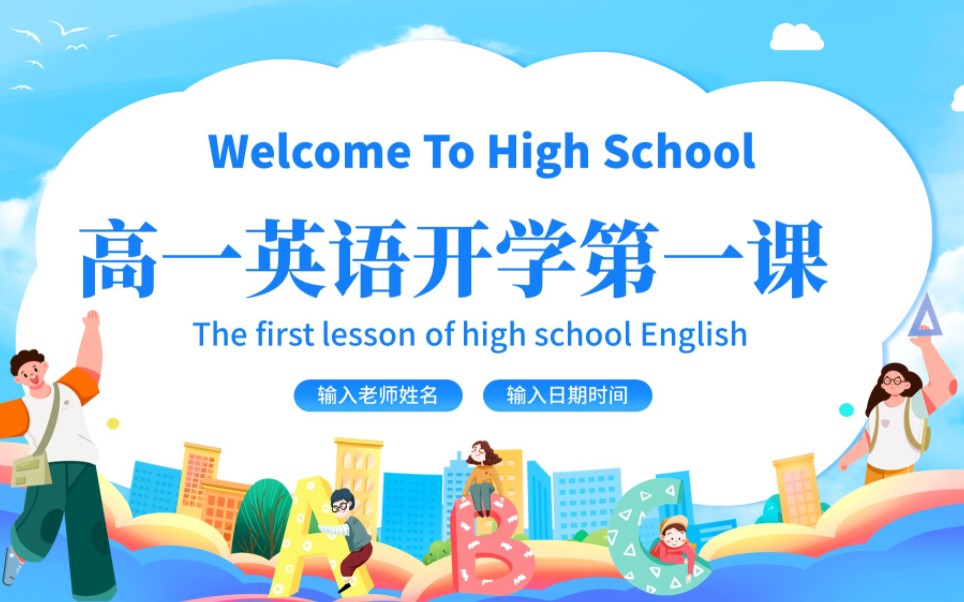2022年高一英语开学第一课主题班会ppt课件