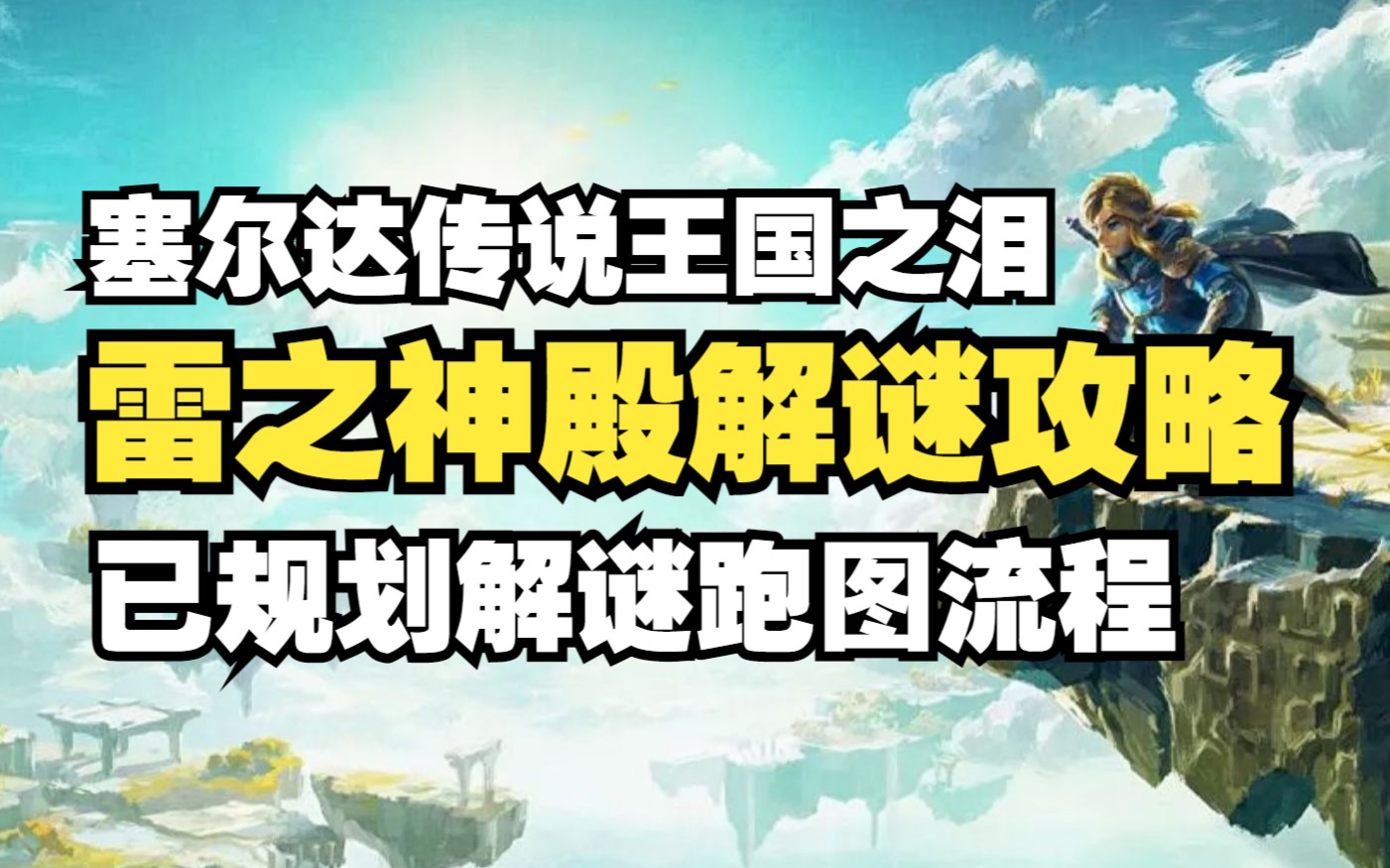 【塞尔达传说王国之泪】雷之神殿解谜攻略(仅解谜无剧透流程)_哔哩...