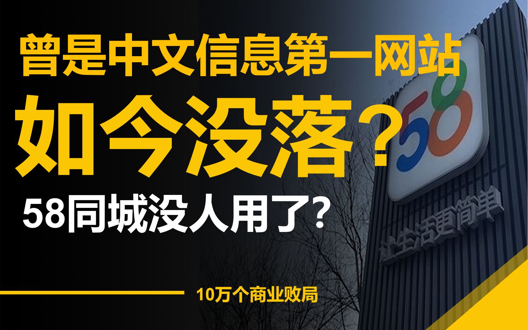 58同城曾是中文信息第一网站,如今没人用了?