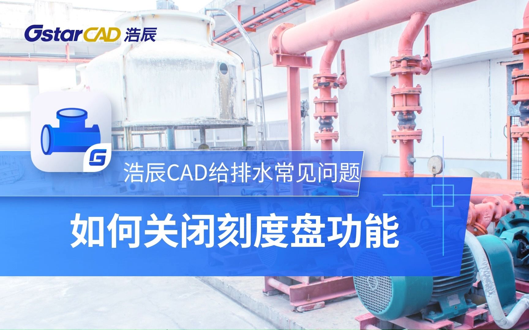 浩辰CAD给排水2023如何关闭刻度盘功能