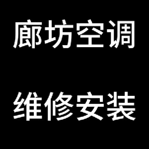 廊坊空调维修 