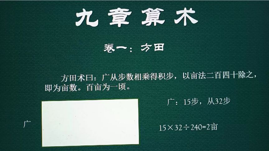 九章算术:方田一