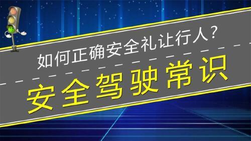 开通经过人行横道时如何做到正确安全礼让行人