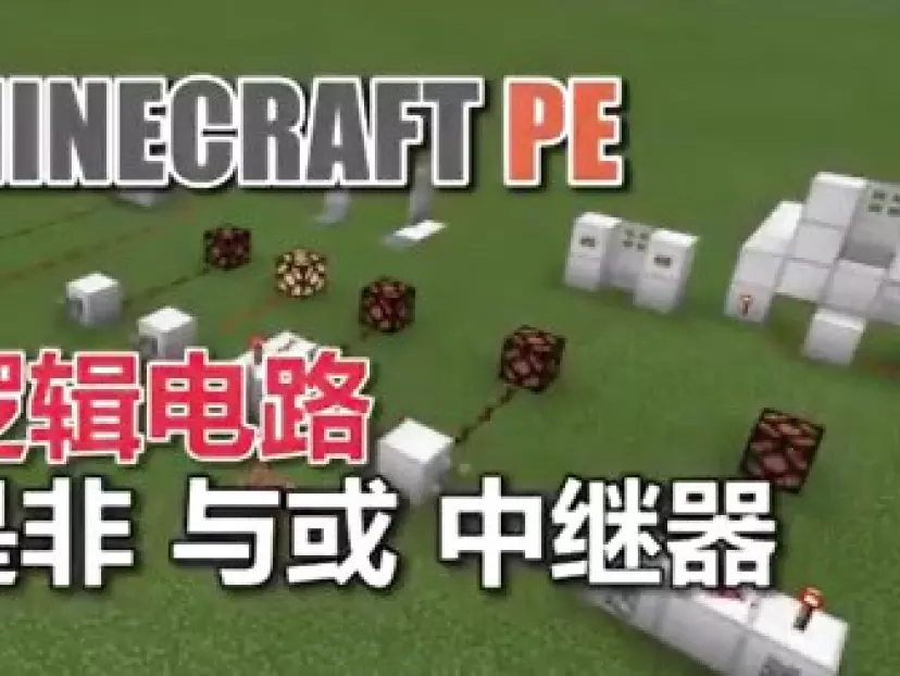 [转_克里斯]我的世界pe 非门.或门.与门