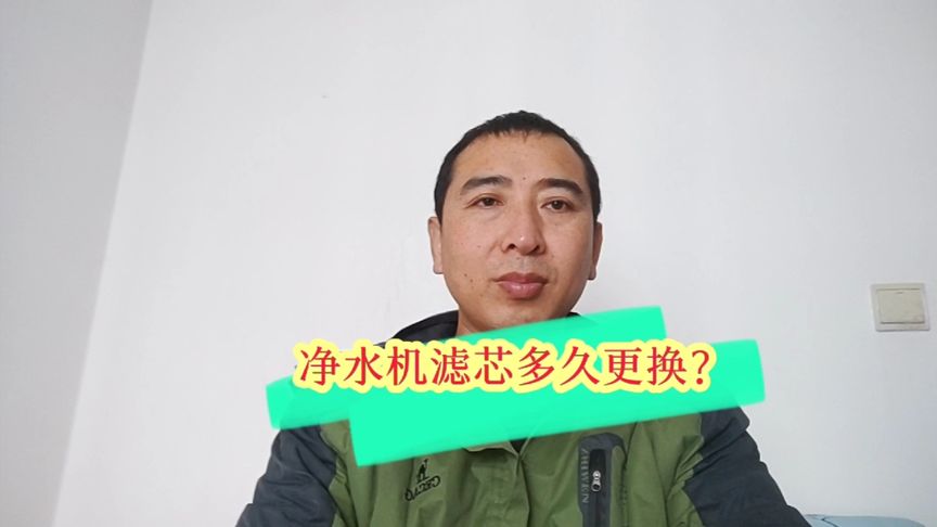 净水机滤芯多久更换？