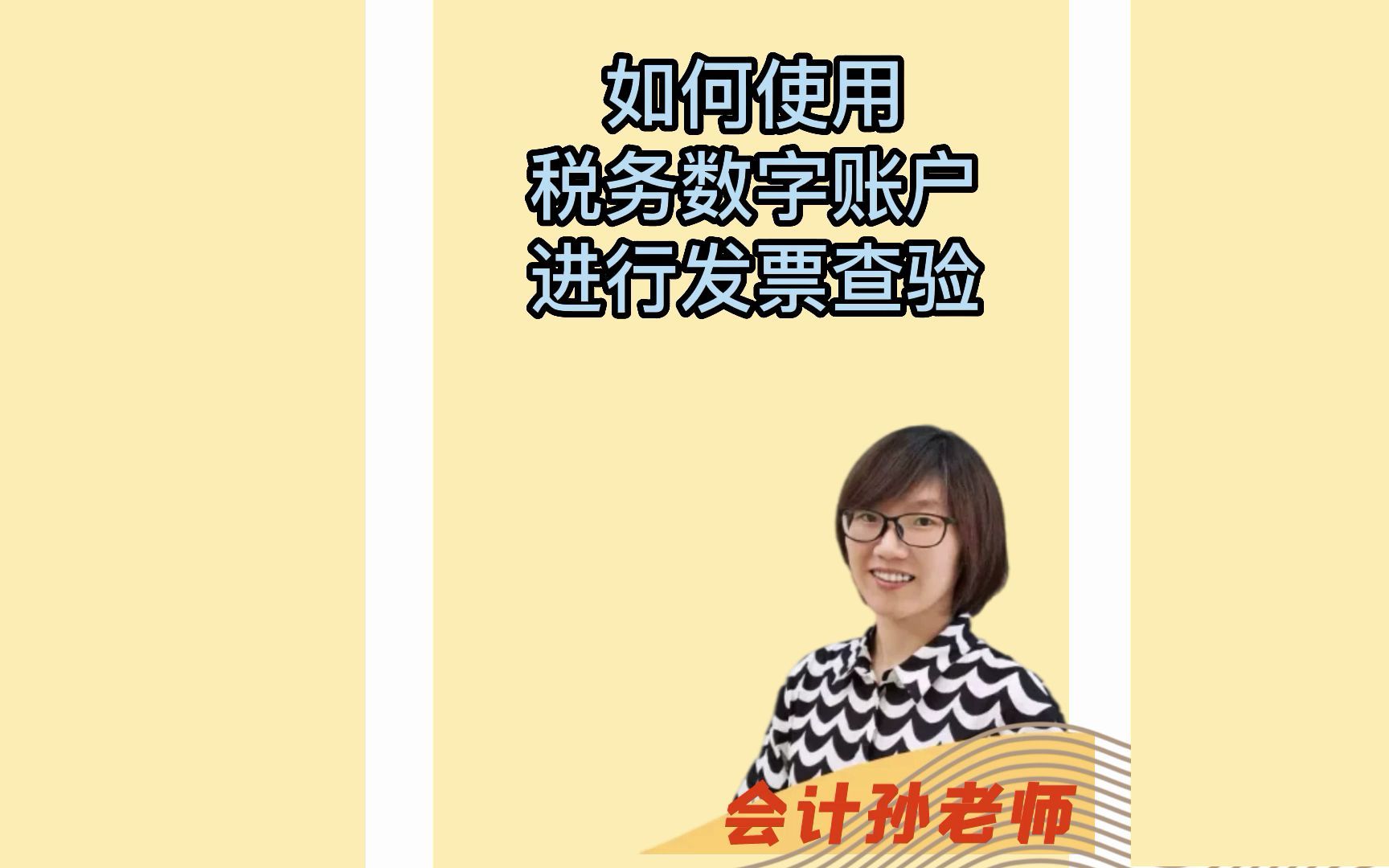 如何使用税务数字账户进行发票查验