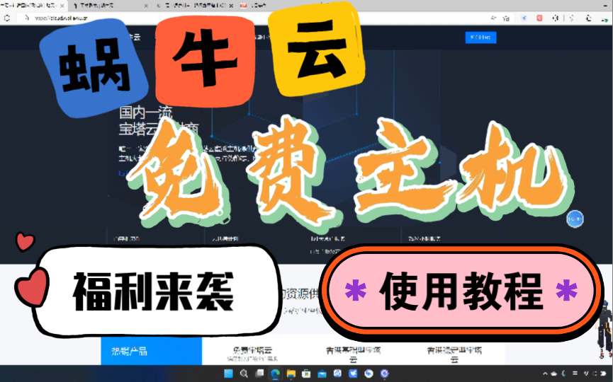 免费虚拟主机 免费主机 免费服务器 免费宝塔云 蜗牛云免费主机无限...