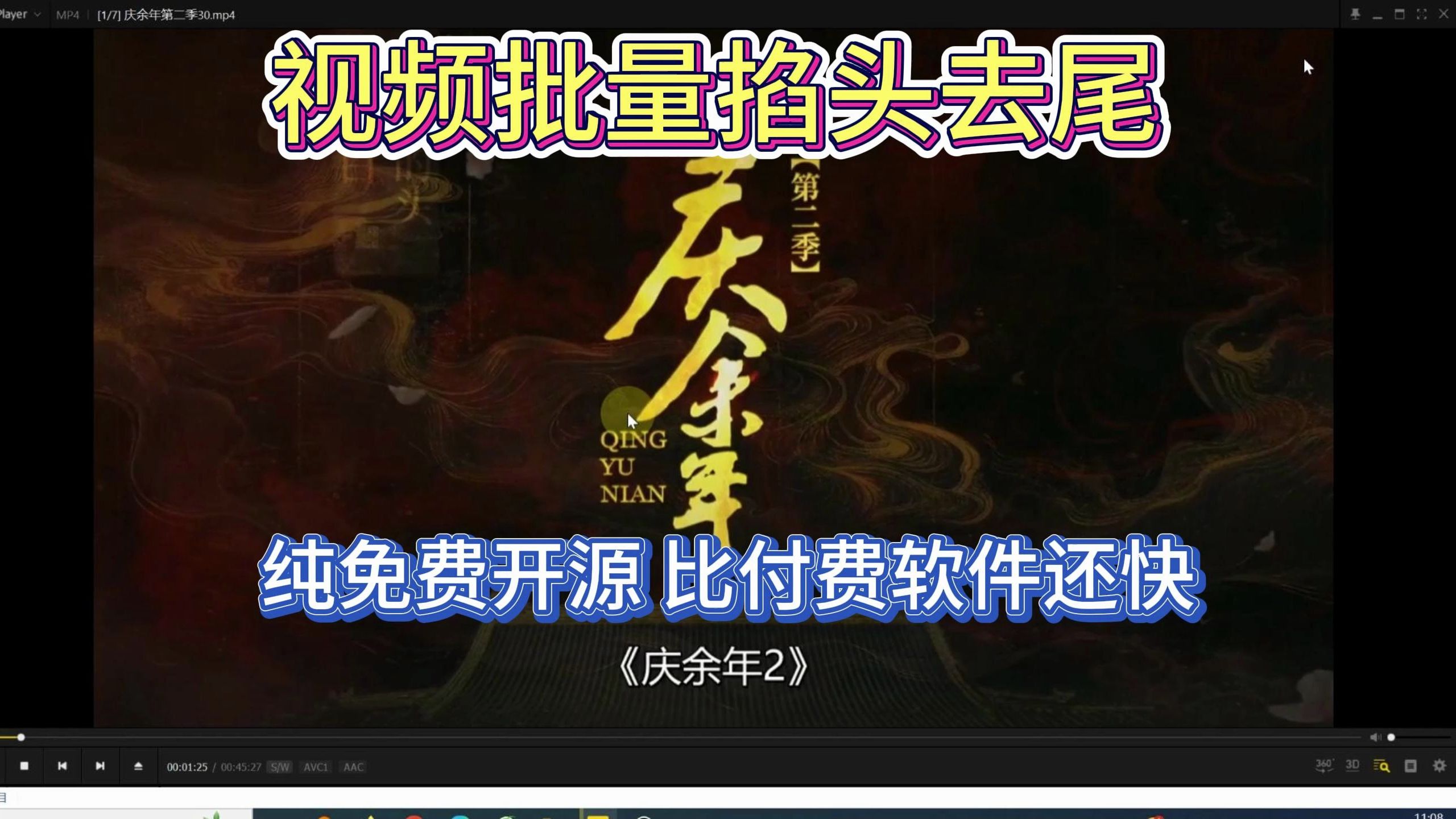 批量视频掐头去尾 纯免费开源 比付费软件还快 追剧必备神器 听小说...