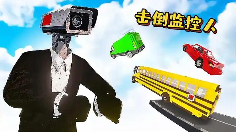 拆迁模拟器:使用不同的汽车对监控人发起攻击,能否把它给击倒?