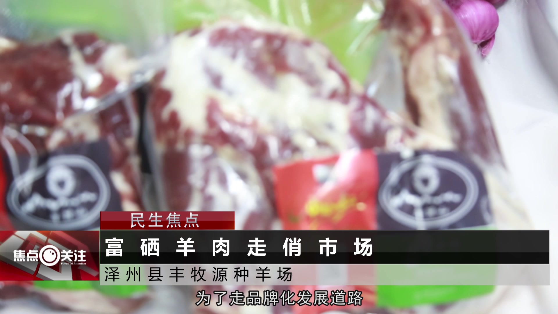 富硒羊肉走俏市场