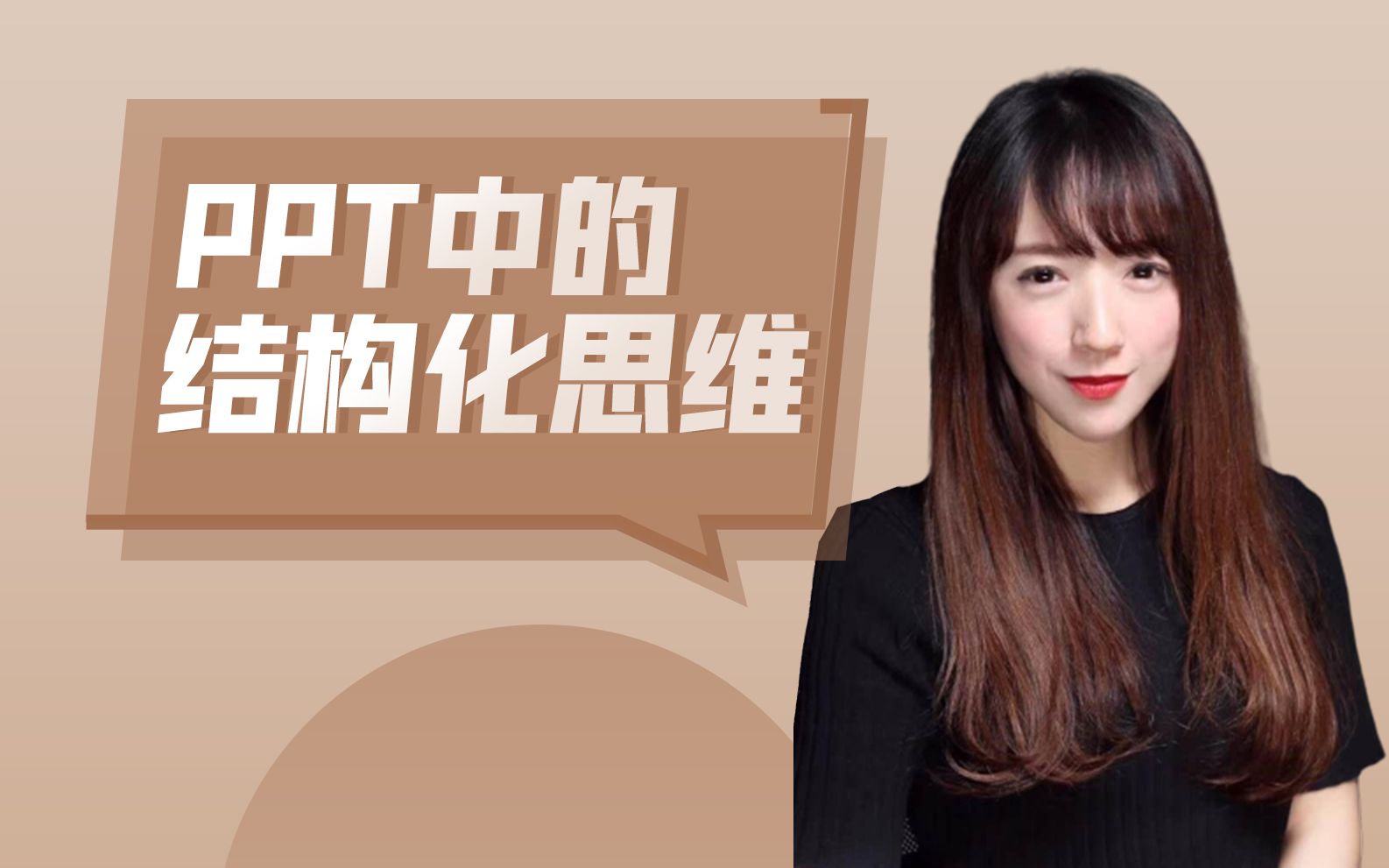 PPT中的结构化思维与表达