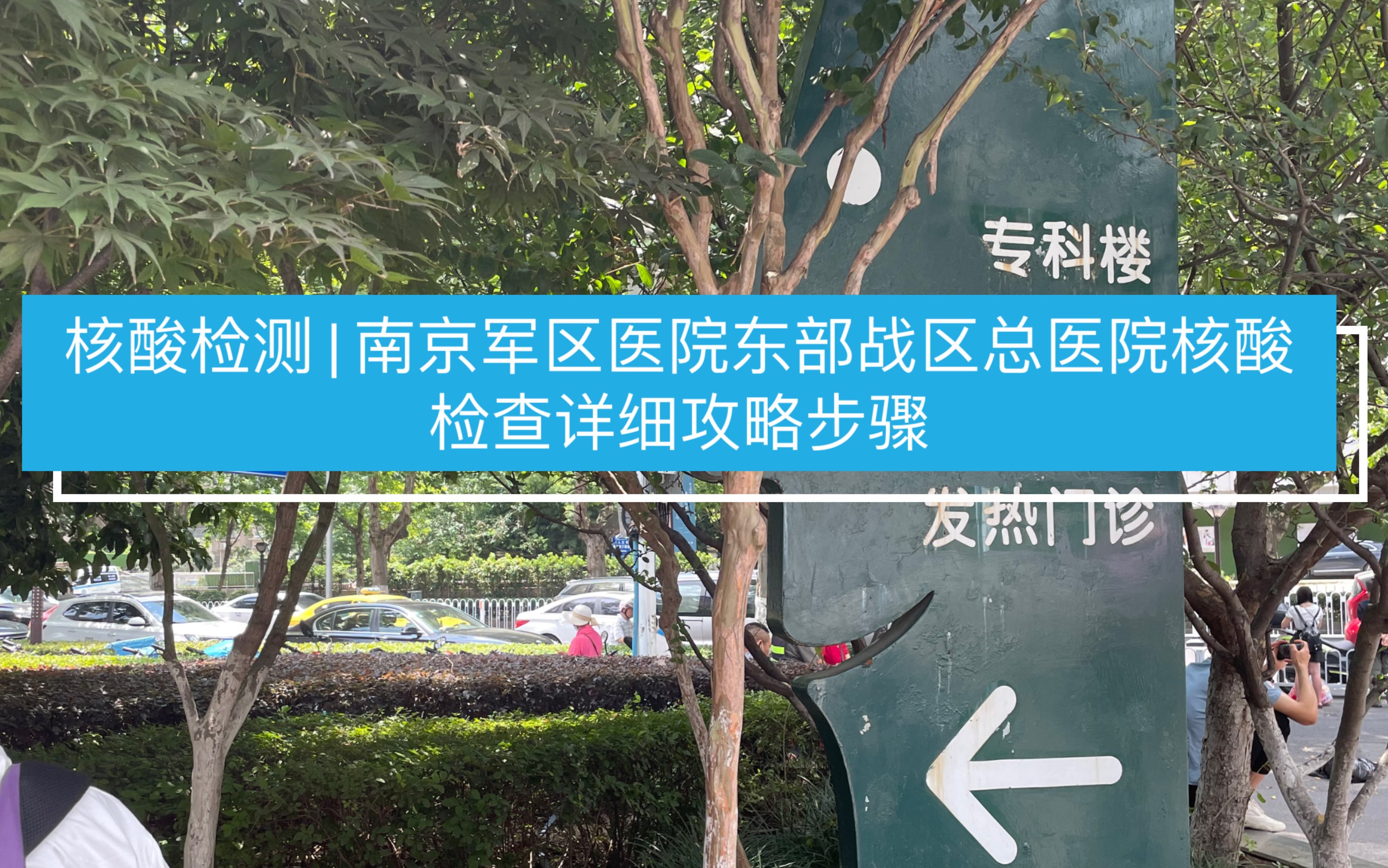 核酸检测 | 南京军区医院 东部战区总医院核酸检查详细攻略| 具体步骤 ...