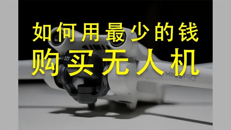 如何省钱购买无人机适合穷人的第一台无人机:大疆mini3 pro