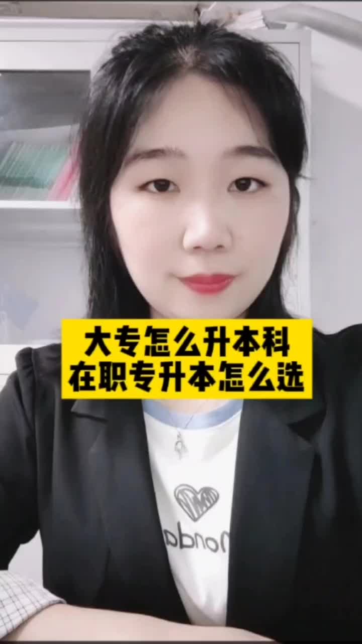 大专怎么升本科,在职专升本怎么选