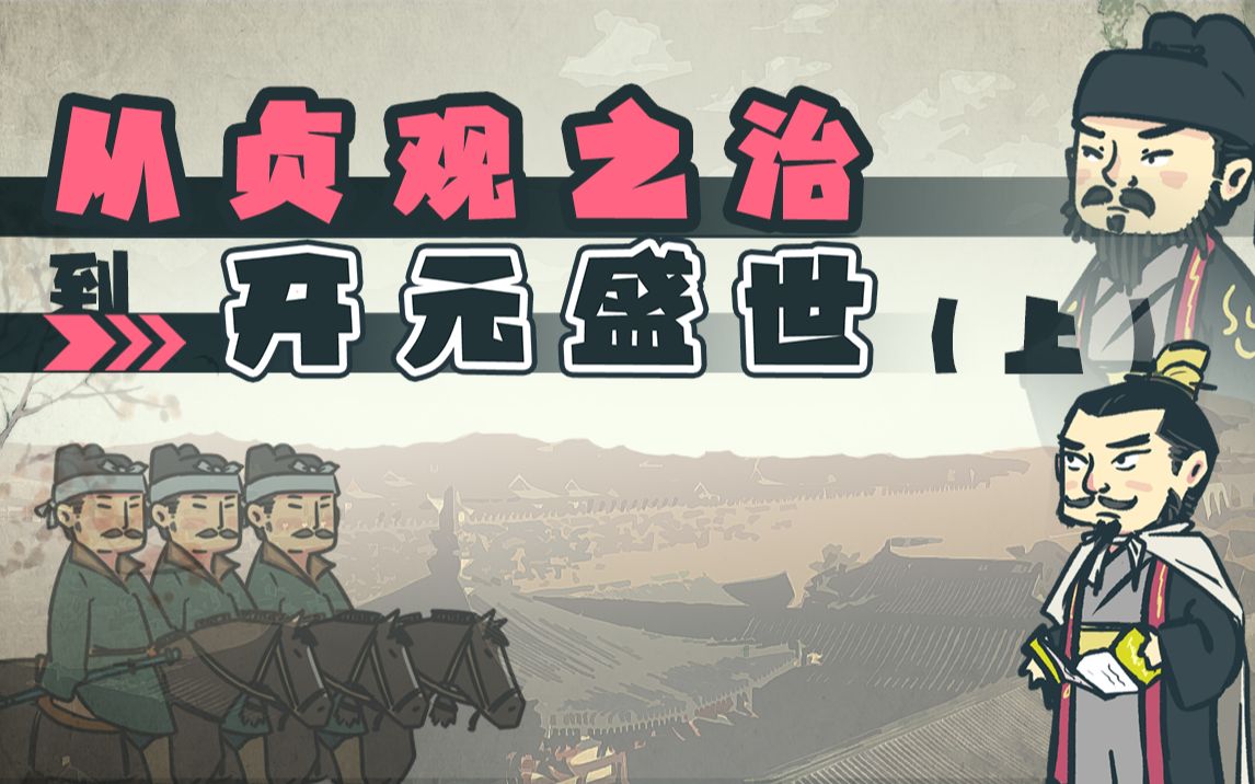【螺蛳历史】从“贞观之治”到“开元盛世”(上)-七年级下册-第2课