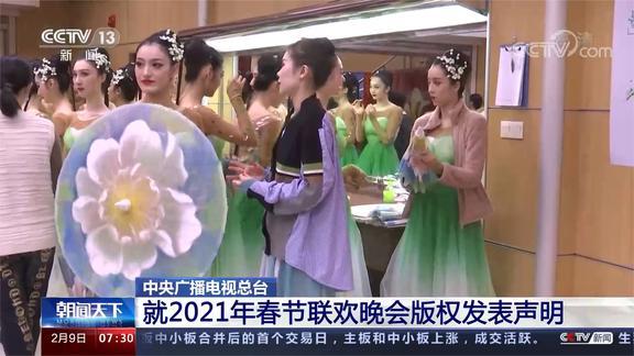 中央广播电视总台 就2021年春节联欢晚会.