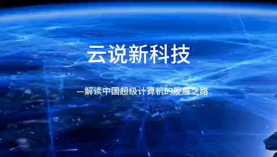 解读中国超级计算机的发展之路
