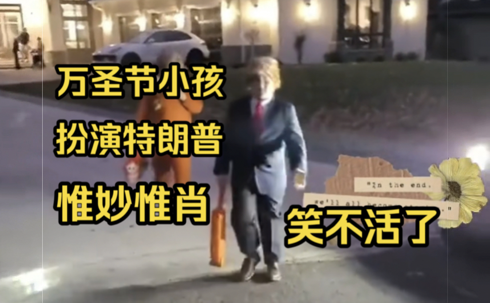 外网爆火爆笑的小孩扮演模仿特朗普说话现场视频