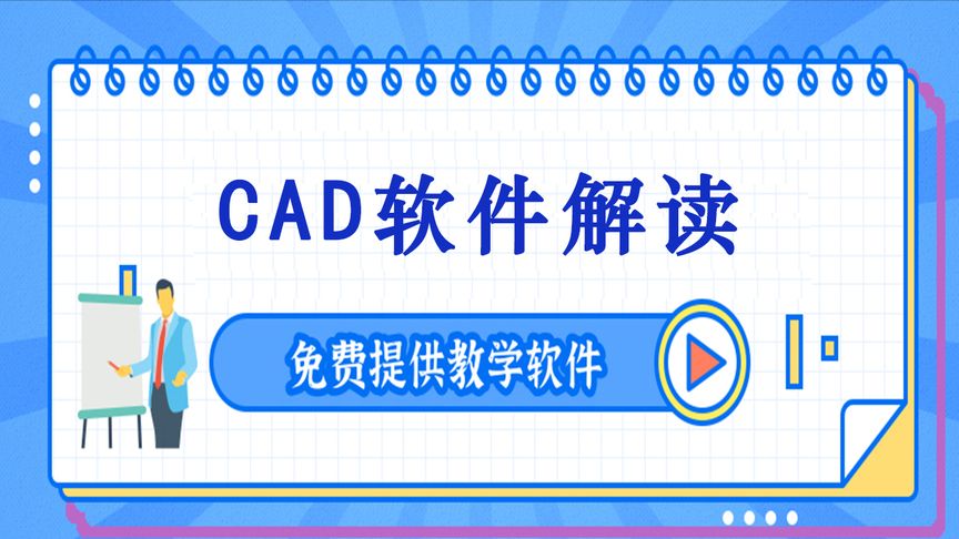 金腾达王老师:CAD绘图设计软件解读,0基础学员适合自学吗