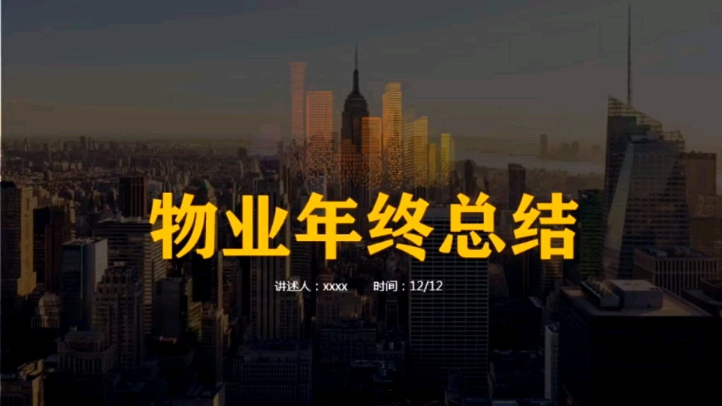 物业年终总结 物业总结ppt-365