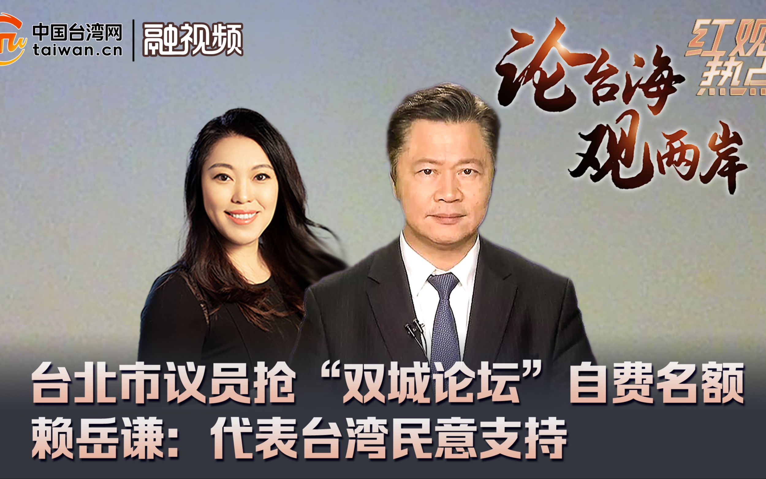 台北市议员抢“双城论坛”自费名额 赖岳谦:代表台湾民意支持