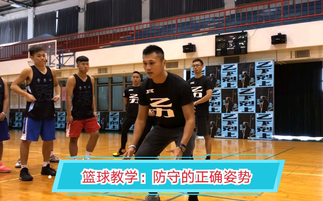 篮球教学:防守时的正确姿势(JTC出品)