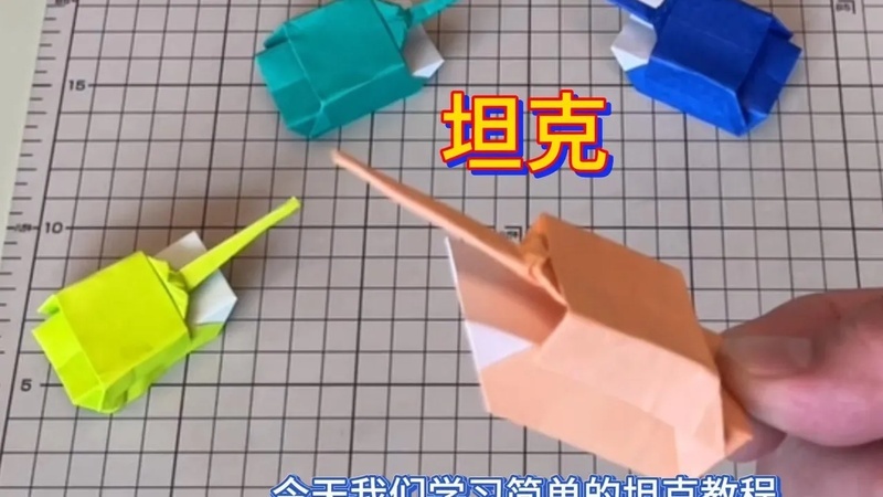 简单手工坦克教程 折纸 制作过程 手工diy 纸艺手工