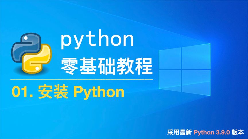 Python3.9.0最新零基础教程:01. 安装 Python #学浪计划