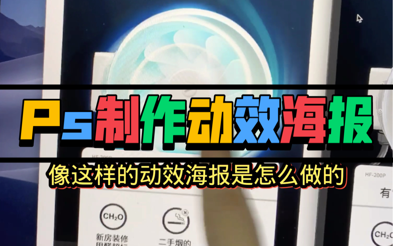 Ps制作动效海报