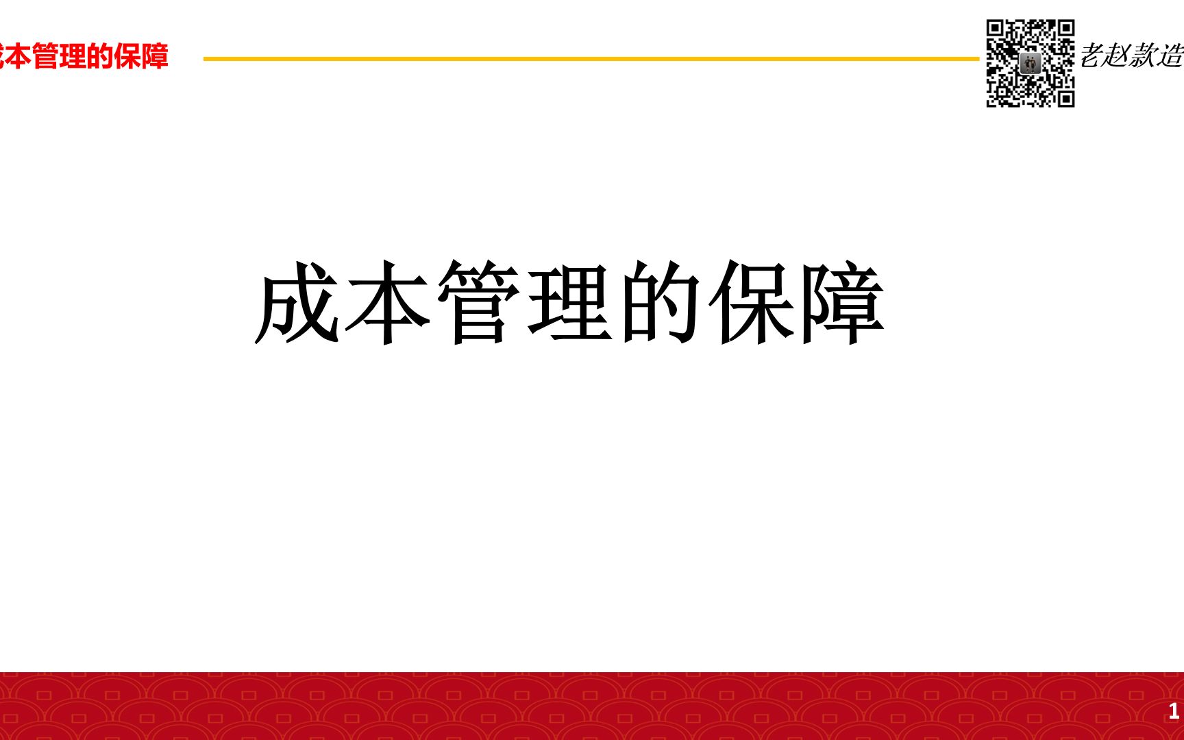 老赵款造价-成本管理的保障