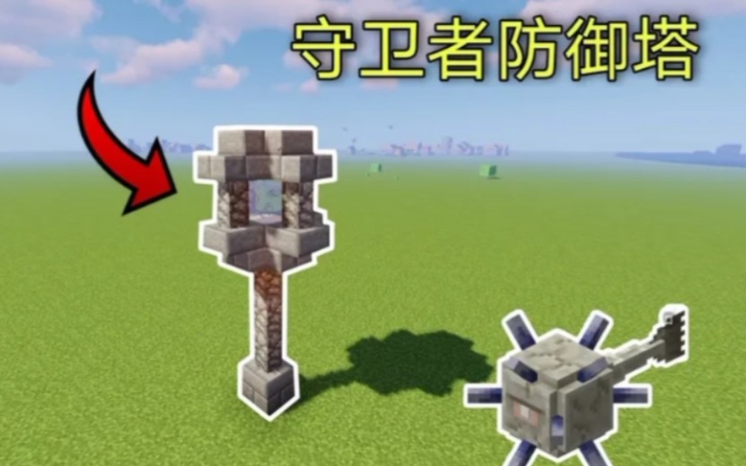 【我的世界】制作一个守卫者防御塔,没有任何生物可以躲过攻击
