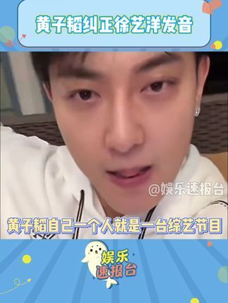 #黄子韬对徐艺洋撒完娇后害羞 怎么会有人这么搞笑 #黄子韬 #徐艺洋 #娱乐评论大赏 #搞笑