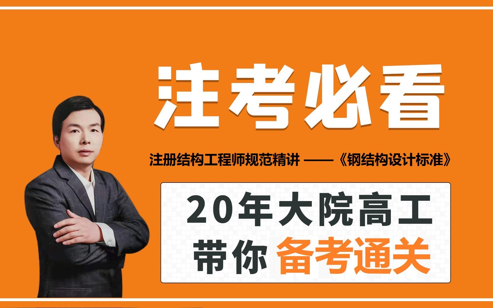 注册结构工程师考试-钢结构设计标准-规范精讲-3 基本设计规定