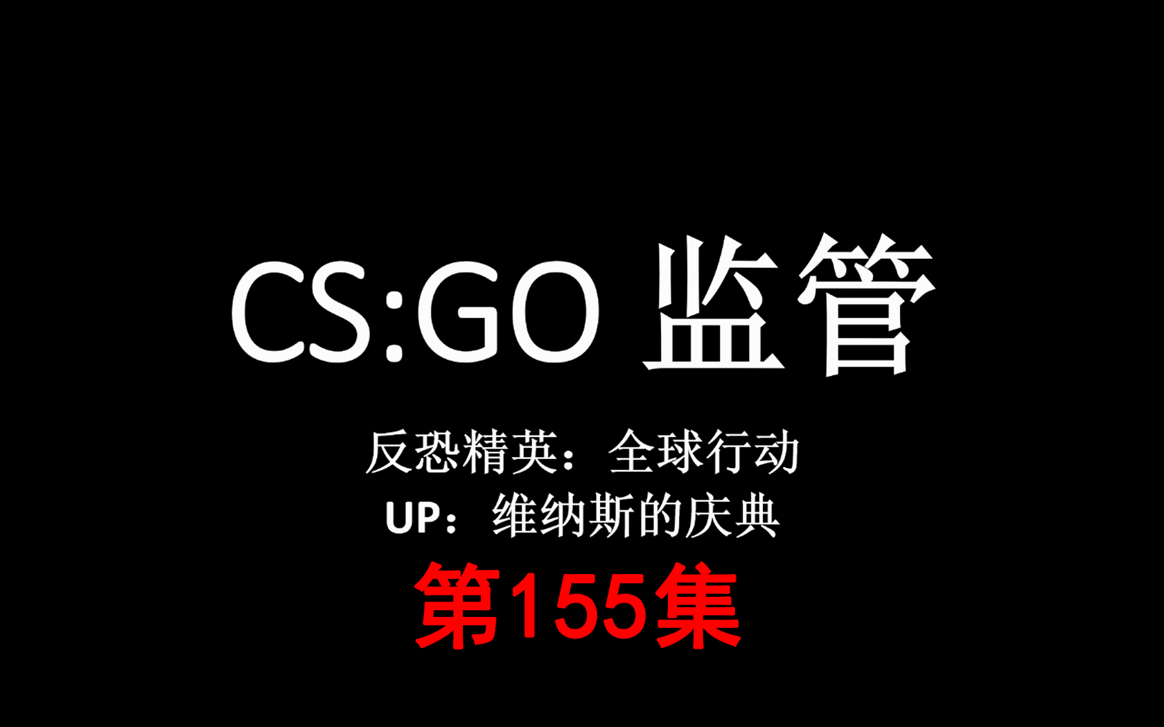【CSGO监管】隔墙瞄人不是好习惯——反恐精英:全球行动 监管-155