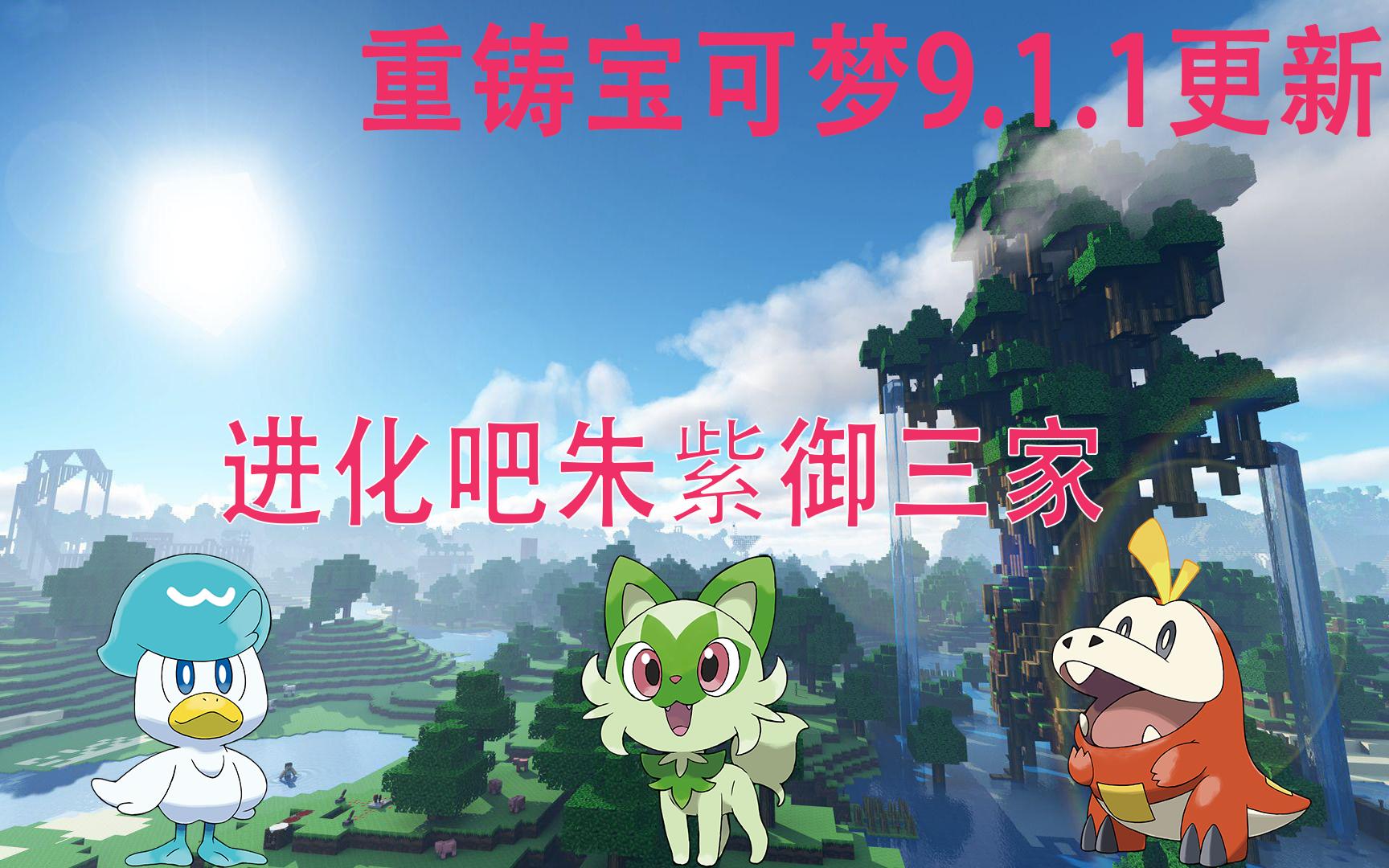 我的世界重铸宝可梦9.1.1更新——御三家进化形态_我的世界
