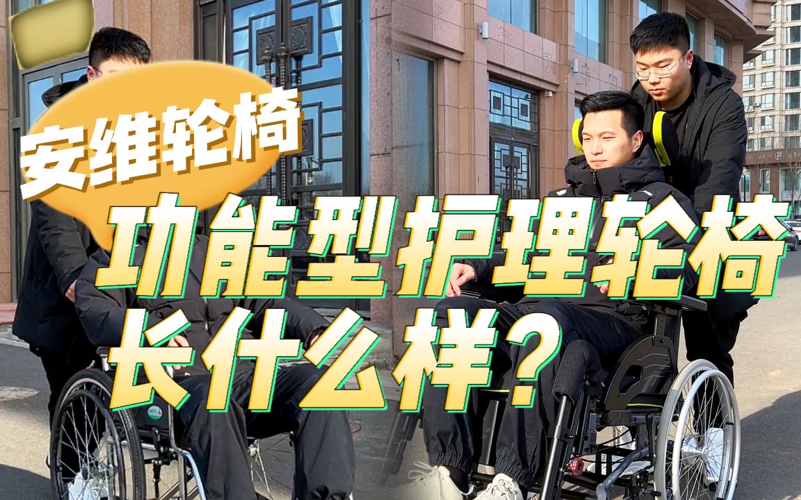 普通轮椅和功能护理轮椅有什么区别