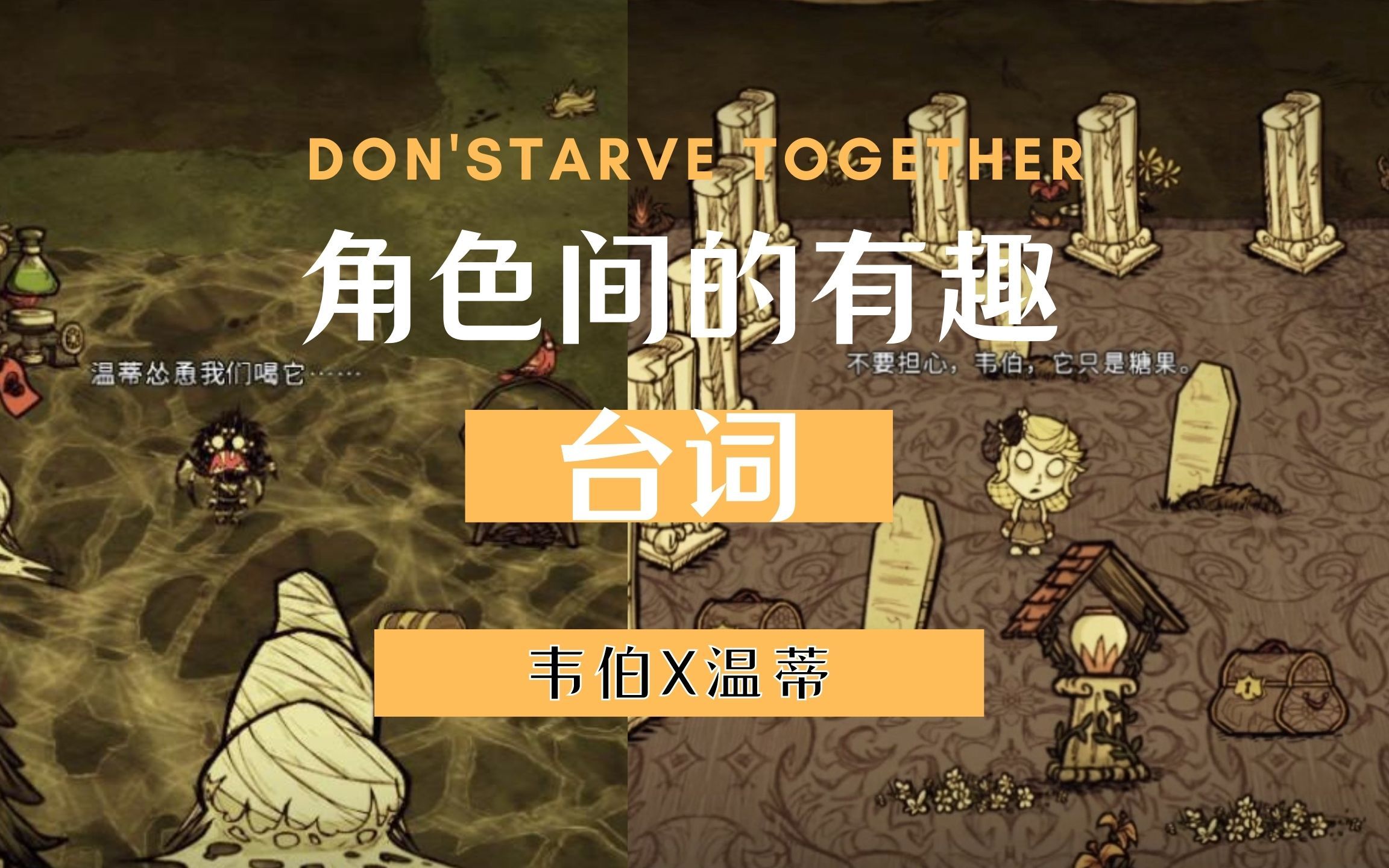 【饥荒联机】角色之间有趣的对话 第二期( 温蒂X韦伯)