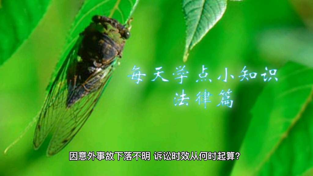 每天学点小知识(法律篇)诉讼时效的起始2