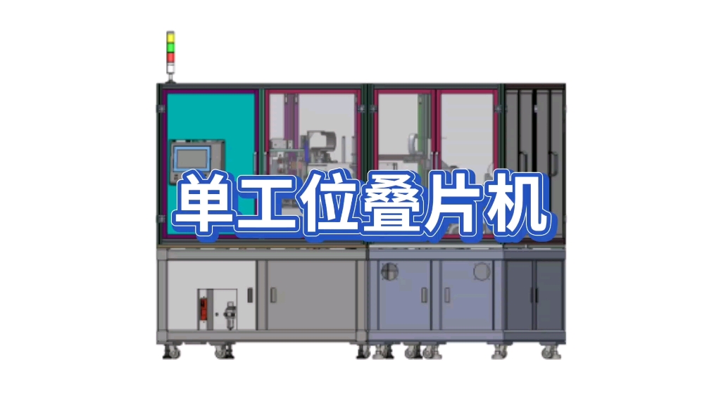 克莱博单工位叠片机,用于锂离子电池电芯Z型叠片。单机稳定生产速度...