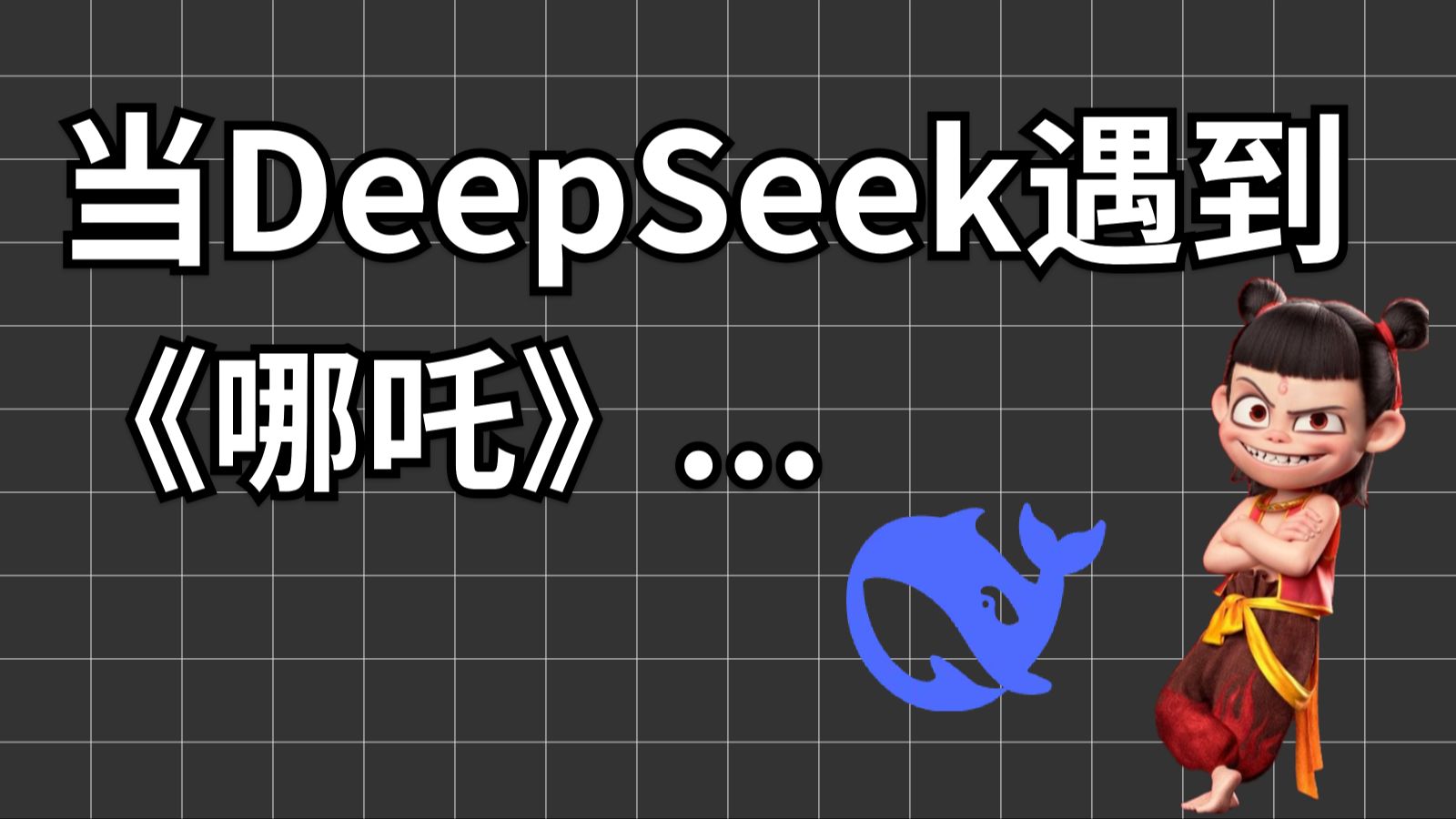 我用DeepSeek做了个《哪吒模拟器》结局竟然.