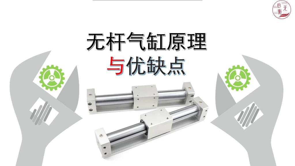 无杆气缸原理与优缺点