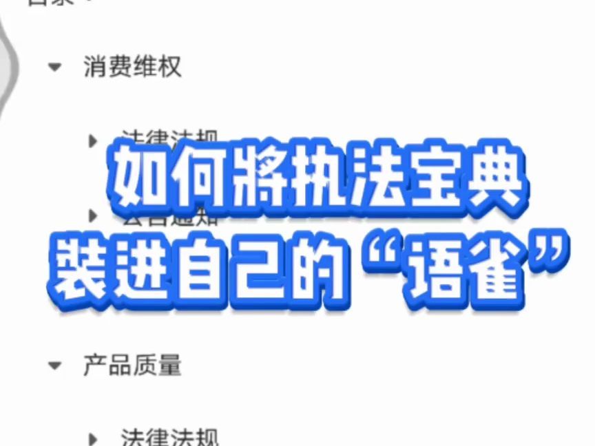 如何将市场监管执法宝典装进自己的“语雀”