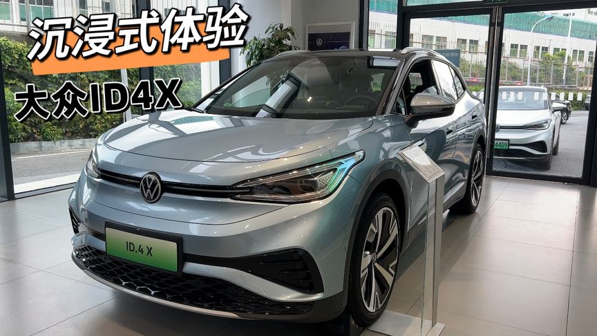 【道长试车】沉浸式体验 上汽大众新能源ID 4X 2022款 极智长续航