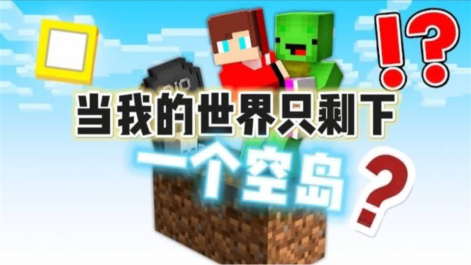MC我的世界:当我的世界只剩下一个空岛?你该如何生存?~